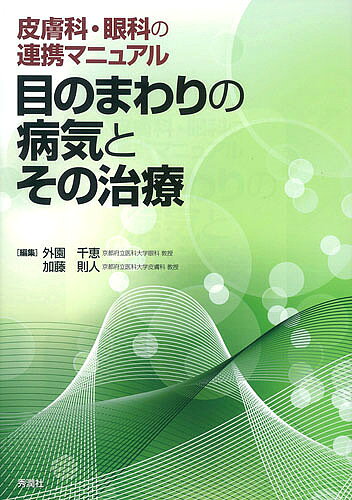 著者外園千恵(編集) 加藤則人(編集)出版社学研メディカル秀潤社発売日2015年12月ISBN9784780909289ページ数207Pキーワードめのまわりのびようきとその メノマワリノビヨウキトソノ そとぞの ちえ かとう のりと ソトゾ...