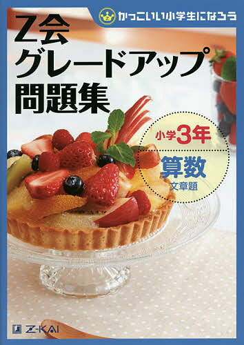 ※商品画像はイメージや仮デザインが含まれている場合があります。帯の有無など実際と異なる場合があります。著者Z会指導部(編)出版社Z会発売日2014年07月ISBN9784862901484ページ数95Pキーワードぜつとかいぐれーどあつぷもん...
