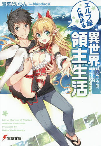 著者鷲宮だいじん(著)出版社KADOKAWA発売日2016年01月ISBN9784048655828ページ数292Pキーワードえるふよめとはじめるいせかいりようしゆせいかつおれ エルフヨメトハジメルイセカイリヨウシユセイカツオレ わしのみや...