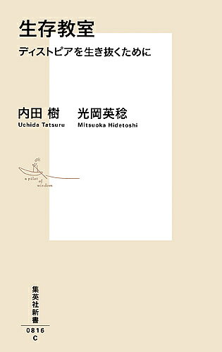 著者内田樹(著) 光岡英稔(著)出版社集英社発売日2016年01月ISBN9784087208160ページ数237Pキーワードせいぞんきようしつでいすとぴあおいきぬくために セイゾンキヨウシツデイストピアオイキヌクタメニ うちだ たつる み...
