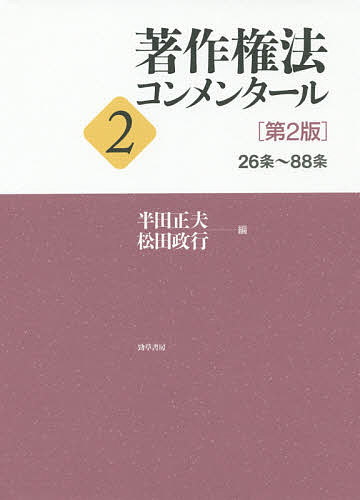 ※商品画像はイメージや仮デザインが含まれている場合があります。帯の有無など実際と異なる場合があります。出版社勁草書房発売日2015年12月ISBN9784326403066ページ数1080Pキーワードちよさくけんほうこんめんたーる2にじゆう...