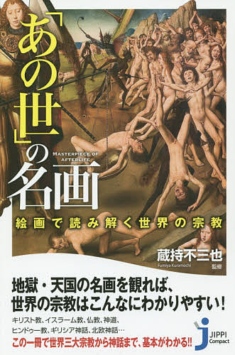 著者蔵持不三也(監修)出版社実業之日本社発売日2016年01月ISBN9784408455891ページ数174Pキーワードあのよのめいがかいがでよみとくせかい アノヨノメイガカイガデヨミトクセカイ くらもち ふみや クラモチ フミヤ9784...