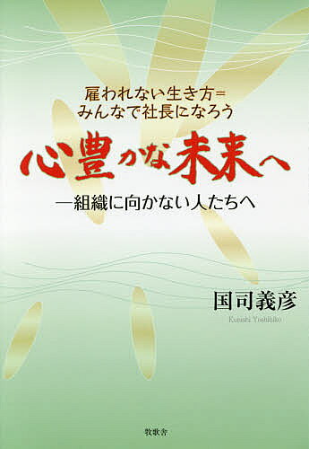 著者国司義彦(著)出版社牧歌舎東京本部発売日2016年01月ISBN9784434213700ページ数138Pキーワードビジネス書 こころゆたかなみらいえやとわれないいきかた ココロユタカナミライエヤトワレナイイキカタ くにし よしひこ ク...