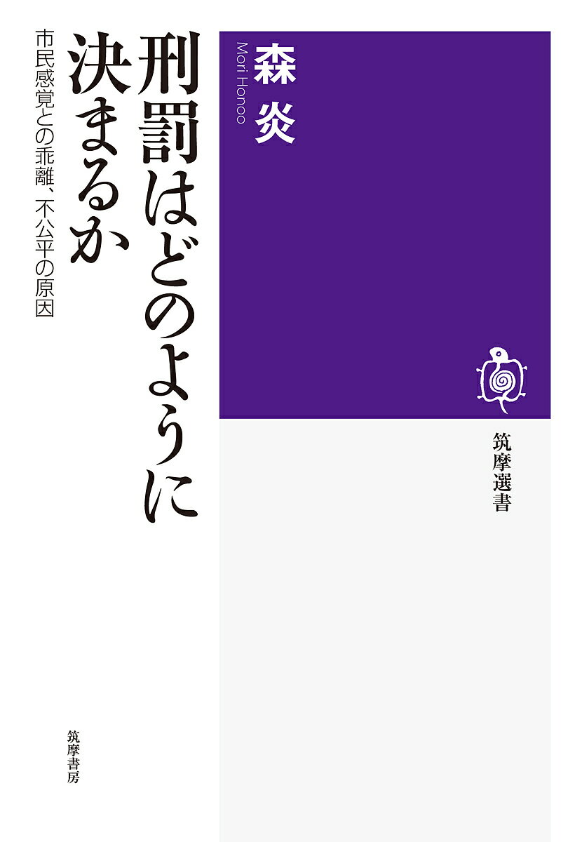 ※商品画像はイメージや仮デザインが含まれている場合があります。帯の有無など実際と異なる場合があります。著者森炎(著)出版社筑摩書房発売日2016年01月ISBN9784480016300ページ数264Pキーワードけいばつわどのようにきまるか...