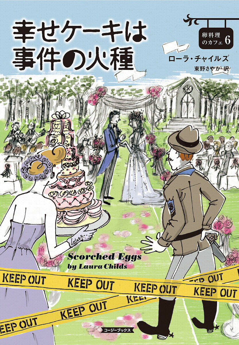 著者ローラ・チャイルズ(著) 東野さやか(訳)出版社原書房発売日2016年01月ISBN9784562060474ページ数402Pキーワードしあわせけーきわじけんのひだねこーじー シアワセケーキワジケンノヒダネコージー ちやいるず ろ−ら ...