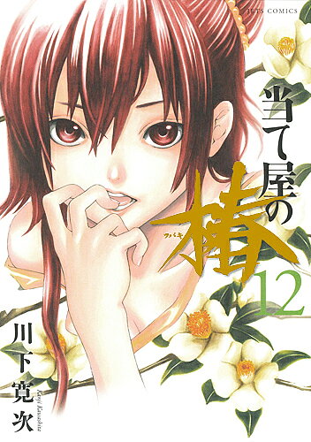著者川下寛次(著)出版社白泉社発売日2016年02月ISBN9784592146476ページ数1冊（ページ付なし）キーワード漫画 マンガ まんが あてやのつばき12じえつつこみつくす208 アテヤノツバキ12ジエツツコミツクス208 かわし...