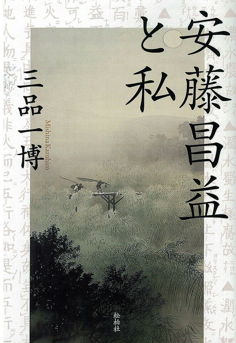 著者三品一博(著)出版社松柏社発売日2015年11月ISBN9784775402252ページ数263Pキーワードあんどうしようえきとわたくし アンドウシヨウエキトワタクシ みしな かずひろ ミシナ カズヒロ9784775402252内容紹介...