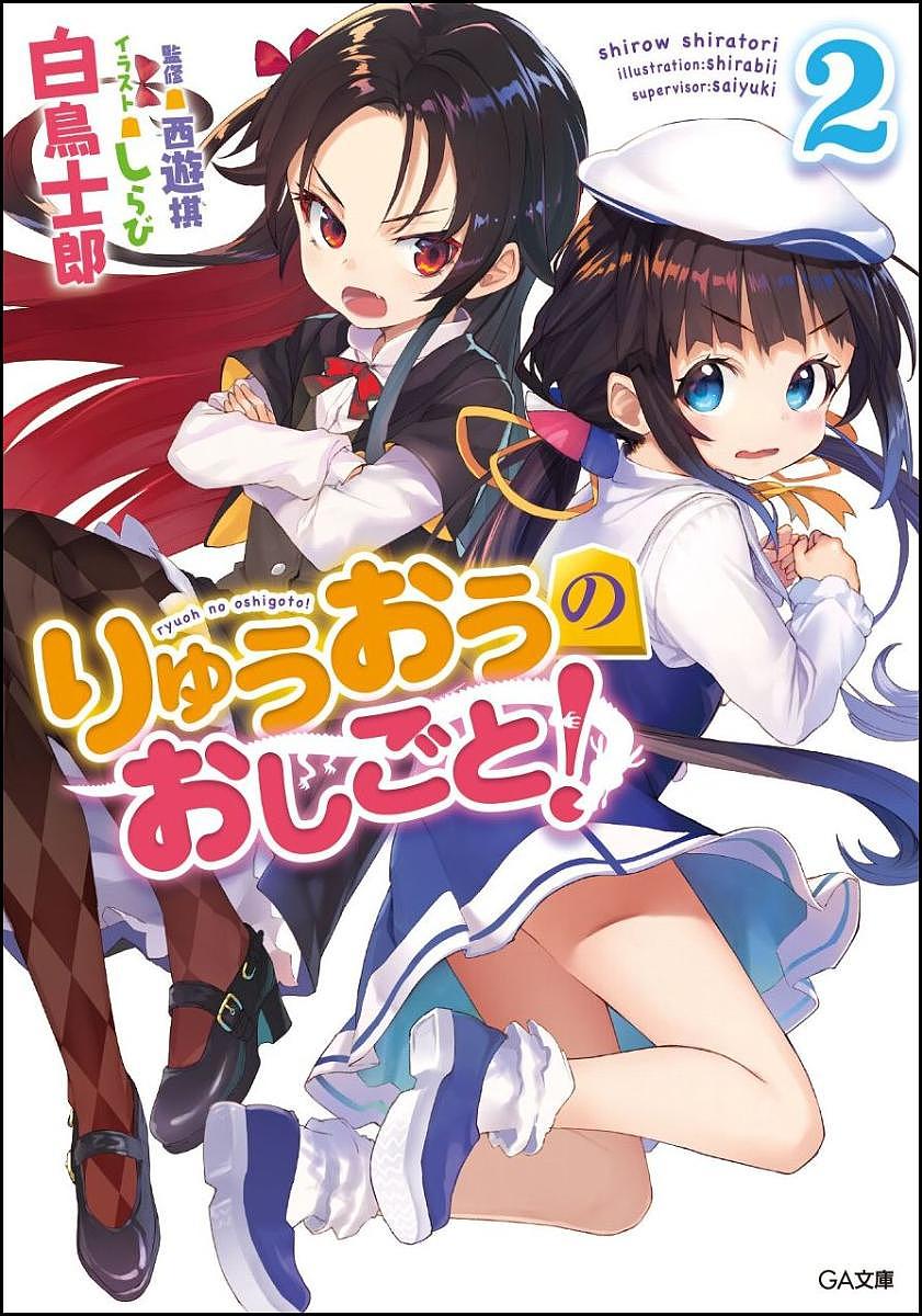 著者白鳥士郎(著)出版社SBクリエイティブ発売日2016年01月ISBN9784797386769ページ数299Pキーワードりゆうおうのおしごと2 リユウオウノオシゴト2 しらとり しろう シラトリ シロウ BF29257E97847973...