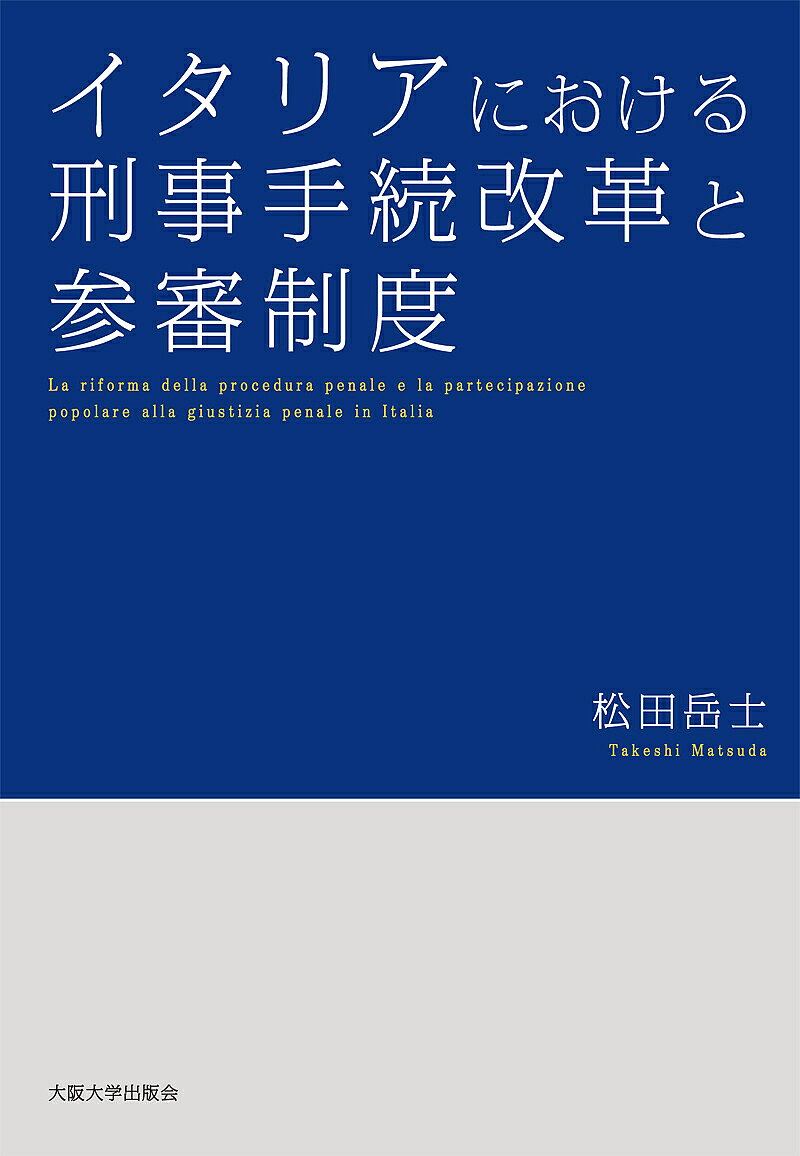 著者松田岳士(著)出版社大阪大学出版会発売日2015年12月ISBN9784872595192ページ数360Pキーワードいたりあにおけるけいじてつずきかいかくと イタリアニオケルケイジテツズキカイカクト まつだ たけし マツダ タケシ978...