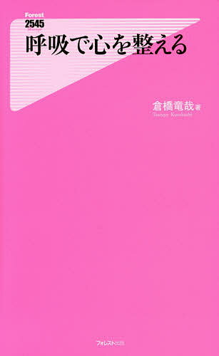 著者倉橋竜哉(著)出版社フォレスト出版発売日2016年01月ISBN9784894519633ページ数230Pキーワードこきゆうでこころおととのえるふおれすとにごよんご コキユウデココロオトトノエルフオレストニゴヨンゴ くらはし たつや ク...