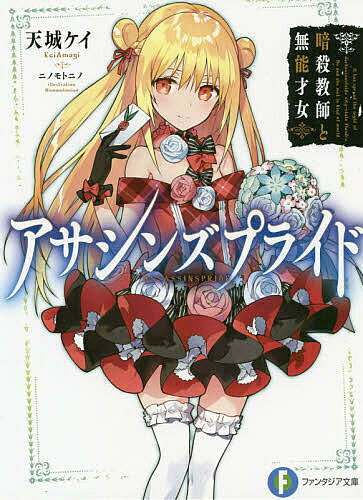 ※商品画像はイメージや仮デザインが含まれている場合があります。帯の有無など実際と異なる場合があります。著者天城ケイ(著)出版社KADOKAWA発売日2016年01月ISBN9784040708171ページ数330Pキーワードあさしんずぷらい...