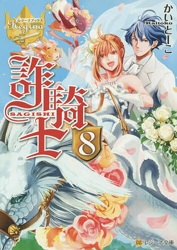 著者かいとーこ(著)出版社アルファポリス発売日2016年01月ISBN9784434214936ページ数382Pキーワードさぎし8れじーなぶんこれじーなぶつくす サギシ8レジーナブンコレジーナブツクス かいと−こ カイト−コ BF23791...