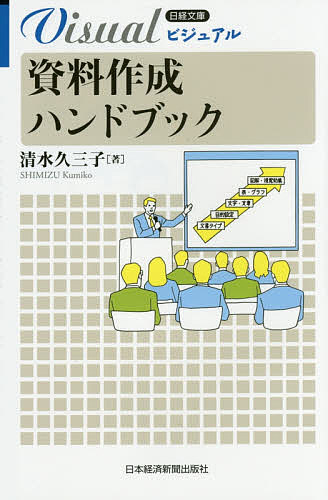 著者清水久三子(著)出版社日本経済新聞出版社発売日2016年01月ISBN9784532119300ページ数159Pキーワードビジネス書 びじゆあるしりようさくせいはんどぶつくにつけいぶん ビジユアルシリヨウサクセイハンドブツクニツケイブン...