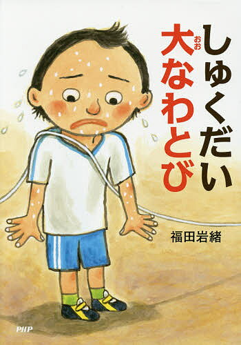 ※商品画像はイメージや仮デザインが含まれている場合があります。帯の有無など実際と異なる場合があります。著者福田岩緒(作・絵)出版社PHP研究所発売日2016年01月ISBN9784569785264ページ数78Pキーワードしゆくだいおおなわ...