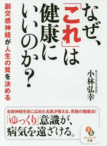 ※商品画像はイメージや仮デザインが含まれている場合があります。帯の有無など実際と異なる場合があります。著者小林弘幸(著)出版社サンマーク出版発売日2016年01月ISBN9784763160713ページ数284Pキーワードなぜこれわけんこう...
