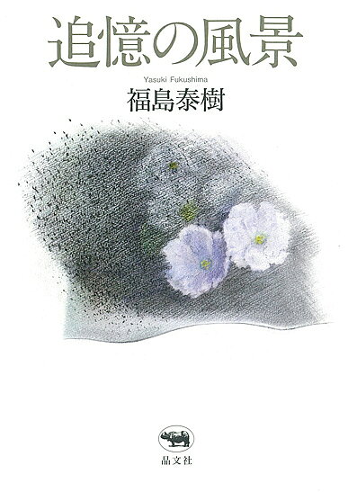 著者福島泰樹(著)出版社晶文社発売日2016年01月ISBN9784794969170ページ数342Pキーワードついおくのふうけい ツイオクノフウケイ ふくしま やすき フクシマ ヤスキ9784794969170内容紹介母と死別、戦争に翻弄...