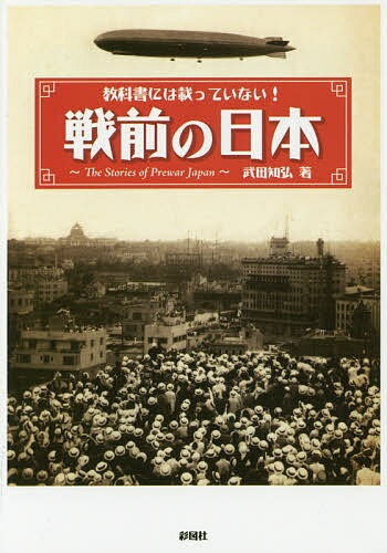 著者武田知弘(著)出版社彩図社発売日2016年02月ISBN9784801301245ページ数255Pキーワードせんぜんのにほんきようかしよにわのつていない センゼンノニホンキヨウカシヨニワノツテイナイ たけだ ともひろ タケダ トモヒロ9...