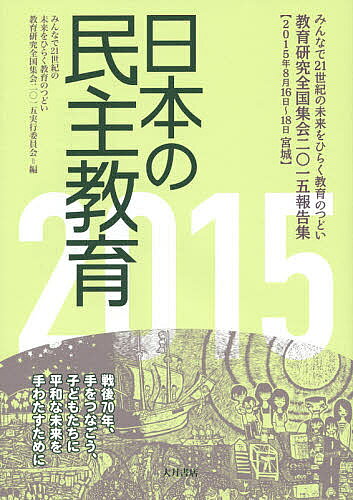 著者みんなで21世紀の未来をひらく教育のつどい教育研究全国集会二〇一五実行委員会(編)出版社大月書店発売日2015年12月ISBN9784272441006ページ数355Pキーワードにほんのみんしゆきよういく2015みんなで ニホンノミンシ...