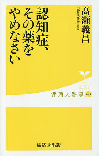 ※商品画像はイメージや仮デザインが含まれている場合があります。帯の有無など実際と異なる場合があります。著者高瀬義昌(著)出版社廣済堂出版発売日2016年02月ISBN9784331519998ページ数207Pキーワードにんちしようそのくすり...