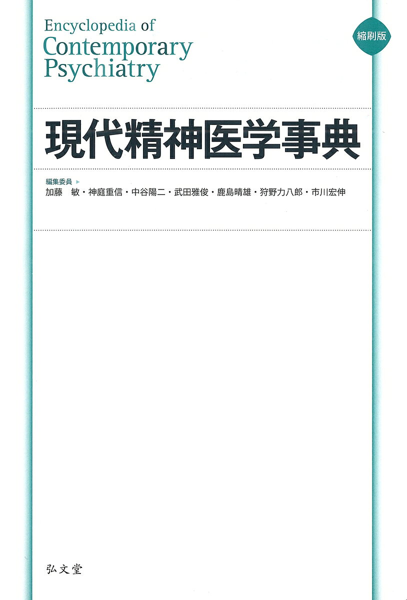 ※商品画像はイメージや仮デザインが含まれている場合があります。帯の有無など実際と異なる場合があります。著者加藤敏(編集) 委員神庭重信(編集) 委員中谷陽二(編集)出版社弘文堂発売日2016年01月ISBN9784335651700ページ数...