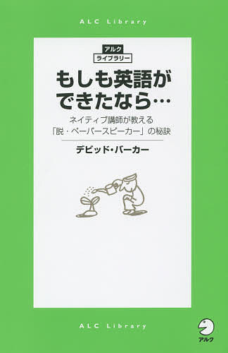 著者デビッド・バーカー(著)出版社アルク発売日2016年01月ISBN9784757426931ページ数187Pキーワードもしもえいごができたならねいていぶこうしが モシモエイゴガデキタナラネイテイブコウシガ ば−か− でびつど BARKE...