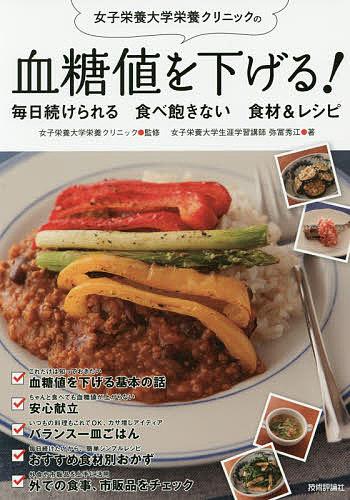 ※商品画像はイメージや仮デザインが含まれている場合があります。帯の有無など実際と異なる場合があります。著者女子栄養大学栄養クリニック(監修) 弥冨秀江(著)出版社技術評論社発売日2016年02月ISBN9784774178622ページ数15...