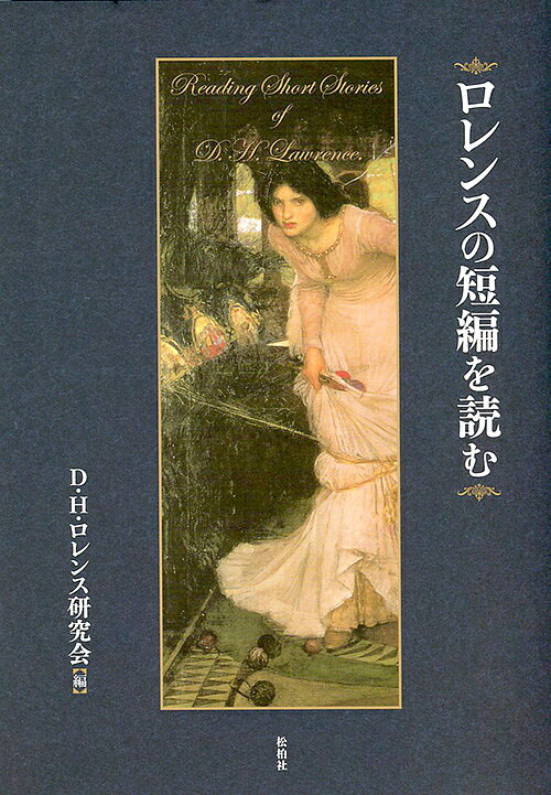 著者D．H．ロレンス研究会(編)出版社松柏社発売日2016年01月ISBN9784775402290ページ数391Pキーワードろれんすのたんぺんおよむ ロレンスノタンペンオヨム でい−／えいち／ろれんす／けん デイ−／エイチ／ロレンス／ケン...
