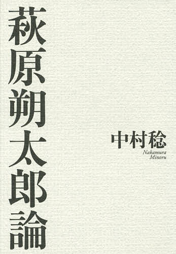 著者中村稔(著)出版社青土社発売日2016年02月ISBN9784791769087ページ数548Pキーワードはぎわらさくたろうろん ハギワラサクタロウロン なかむら みのる ナカムラ ミノル9784791769087内容紹介詩人、弁護士で...