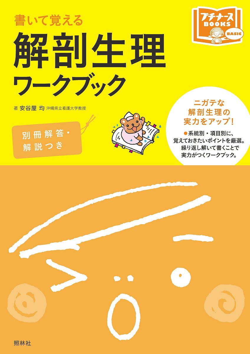 ※商品画像はイメージや仮デザインが含まれている場合があります。帯の有無など実際と異なる場合があります。著者安谷屋均(著)出版社照林社発売日2016年01月ISBN9784796523677ページ数145Pキーワードかいておぼえるかいぼうせい...