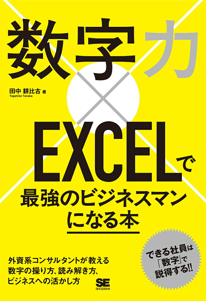 著者田中耕比古(著)出版社翔泳社発売日2016年01月ISBN9784798144115ページ数223Pキーワードビジネス書 すうじりよくかけるえくせるでさいきようのびじねすま スウジリヨクカケルエクセルデサイキヨウノビジネスマ たなか た...