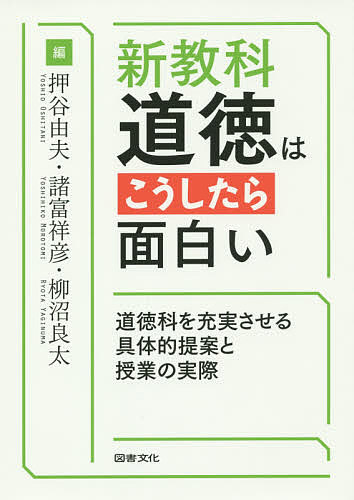 著者押谷由夫(編) 諸富祥彦(編) 柳沼良太(編)出版社図書文化社発売日2015年11月ISBN9784810056662ページ数244Pキーワードしんきようかどうとくわこうしたらおもしろいどうとく シンキヨウカドウトクワコウシタラオモシロ...