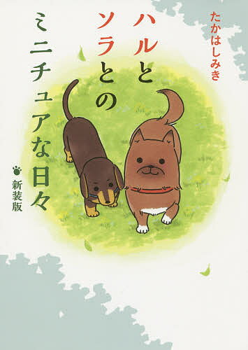 著者たかはしみき(著)出版社幻冬舎コミックス発売日2016年01月ISBN9784344836181ページ数119Pキーワードはるとそらとのみにちゆあなひび ハルトソラトノミニチユアナヒビ たかはし みき タカハシ ミキ9784344836...