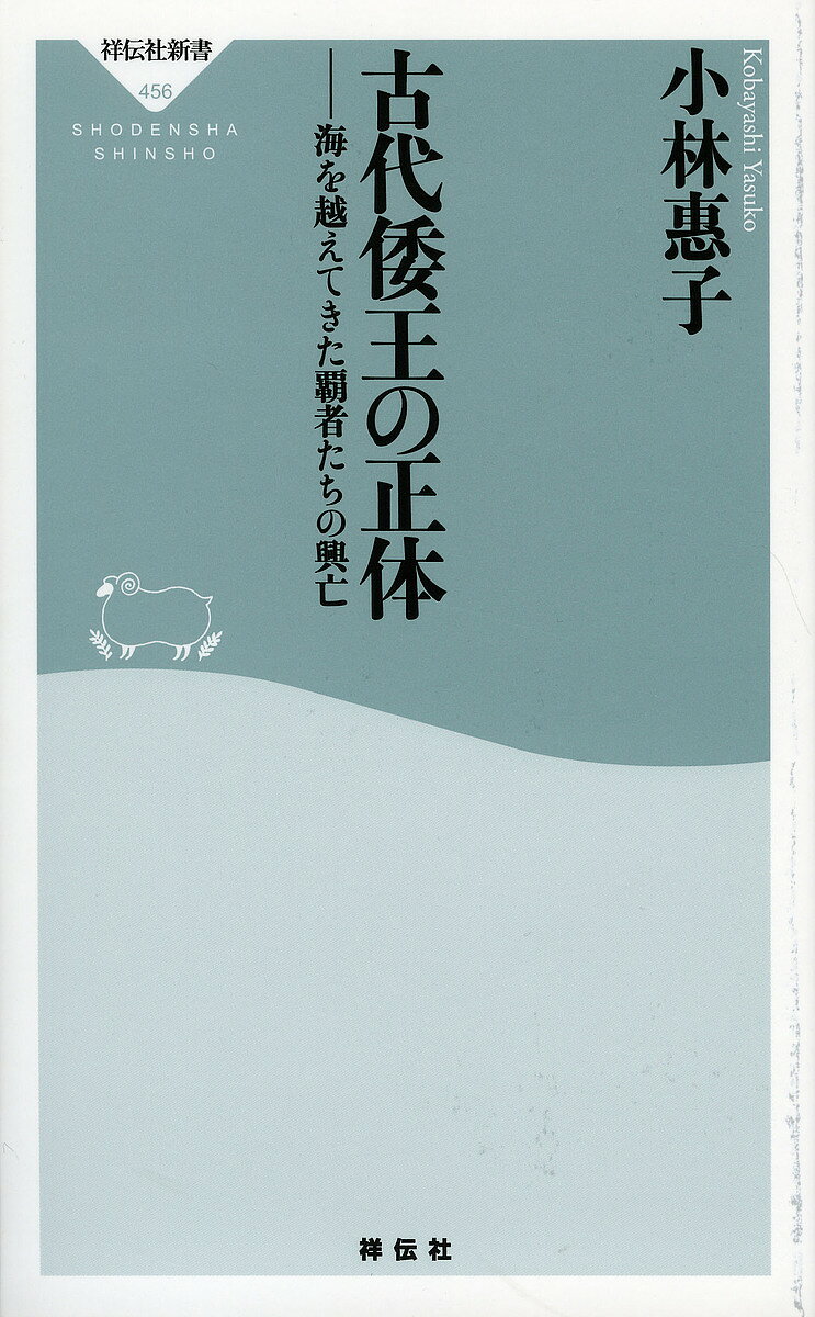 ※商品画像はイメージや仮デザインが含まれている場合があります。帯の有無など実際と異なる場合があります。著者小林惠子(著)出版社祥伝社発売日2016年02月ISBN9784396114565ページ数333Pキーワードこだいわおうのしようたいう...