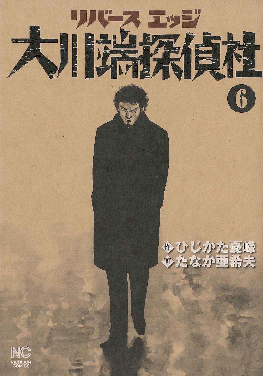 著者たなか亜希夫(画) ひじかた憂峰(原作)出版社日本文芸社発売日2016年01月ISBN9784537133981キーワード漫画 マンガ まんが りばーすえつじおおかわばたたんていしや6にちぶんこ リバースエツジオオカワバタタンテイシヤ6...