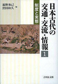 著者舘野和己(編) 出田和久(編)出版社吉川弘文館発売日2016年02月ISBN9784642017282ページ数312Pキーワードにほんこだいのこうつうこうりゆうじようほう1 ニホンコダイノコウツウコウリユウジヨウホウ1 たての かずみ ...