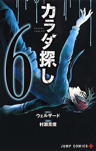 著者ウェルザード(原作) 村瀬克俊(漫画)出版社集英社発売日2016年02月ISBN9784088806143ページ数194Pキーワード漫画 マンガ まんが からださがし6じやんぷこみつくすじやんぷこみつくす カラダサガシ6ジヤンプコミツク...