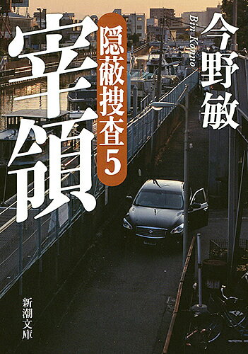 ※商品画像はイメージや仮デザインが含まれている場合があります。帯の有無など実際と異なる場合があります。著者今野敏(著)出版社新潮社発売日2016年03月ISBN9784101321608ページ数423Pキーワードさいりようしんちようぶんここ...