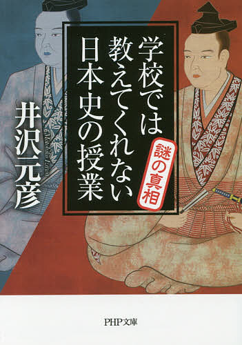著者井沢元彦(著)出版社PHP研究所発売日2016年02月ISBN9784569764856ページ数359Pキーワードがつこうでわおしえてくれないにほんしのじゆぎよう ガツコウデワオシエテクレナイニホンシノジユギヨウ いざわ もとひこ イザ...
