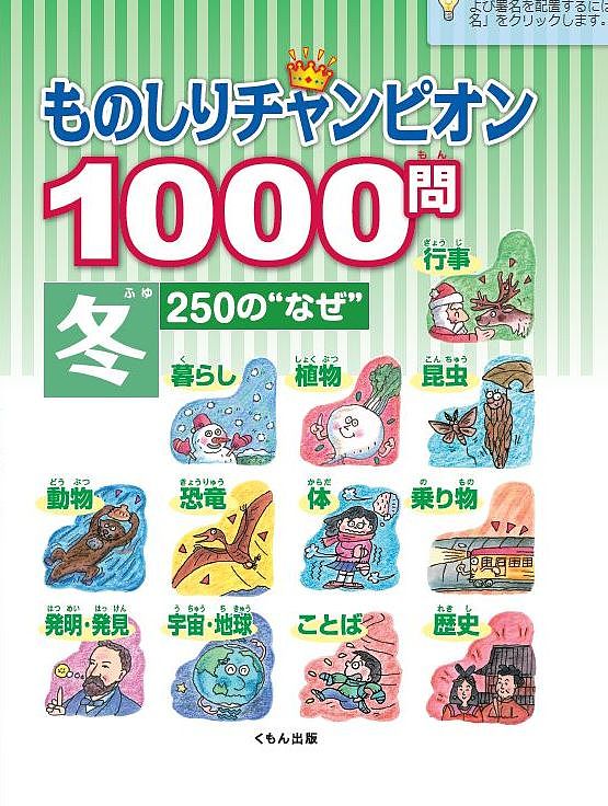 出版社くもん出版発売日2016年02月ISBN9784774324579ページ数47Pキーワードプレゼント ギフト 誕生日 子供 クリスマス 子ども こども ものしりちやんぴおんせんもんふゆにひやくごじゆうの モノシリチヤンピオンセンモンフ...