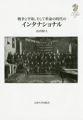 著者山内昭人(著)出版社九州大学出版会発売日2016年02月ISBN9784798501741ページ数304Pキーワードせんそうとへいわそしてかくめいのじだい センソウトヘイワソシテカクメイノジダイ やまのうち あきと ヤマノウチ アキト9...