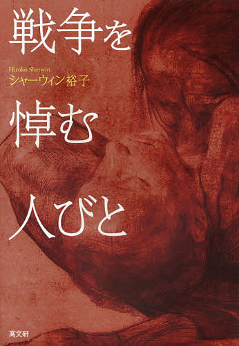 著者シャーウィン裕子(著)出版社高文研発売日2016年02月ISBN9784874985892ページ数250Pキーワードせんそうおいたむひとびと センソウオイタムヒトビト しや−ういん ひろこ SHER シヤ−ウイン ヒロコ SHER978...