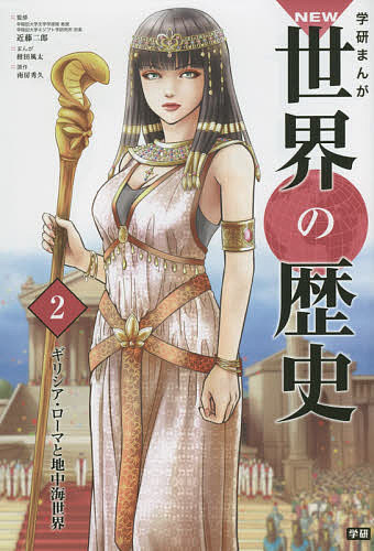 著者近藤二郎(監修)出版社Gakken発売日2016年02月ISBN9784052041044ページ数144，32Pキーワードプレゼント ギフト 誕生日 子供 クリスマス 子ども こども がつけんまんがにゆーせかいのれきし2 ガツケンマンガ...