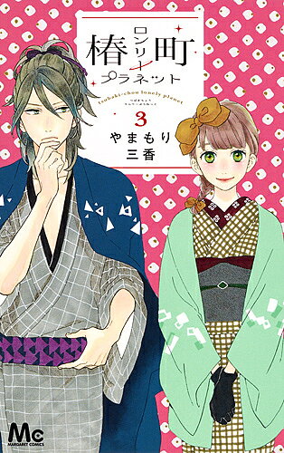 著者やまもり三香(著)出版社集英社発売日2016年03月ISBN9784088455372ページ数163Pキーワード漫画 マンガ まんが つばきちようろんりーぷらねつと3まーがれつとこみつ ツバキチヨウロンリープラネツト3マーガレツトコミツ...