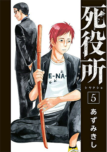著者あずみきし(著)出版社新潮社発売日2016年02月ISBN9784107718754キーワード漫画 マンガ まんが しやくしよ5ばんちこみつくすBUNCHCOMICS シヤクシヨ5バンチコミツクスBUNCHCOMICS あずみ きし ア...