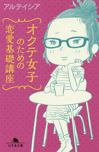 著者アルテイシア(著)出版社幻冬舎発売日2016年02月ISBN9784344424296ページ数229Pキーワードおくてじよしのためのれんあいきそ オクテジヨシノタメノレンアイキソ あるていしあ アルテイシア9784344424296内容...