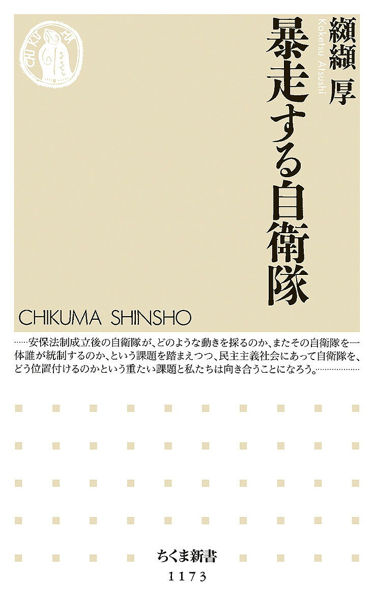 ※商品画像はイメージや仮デザインが含まれている場合があります。帯の有無など実際と異なる場合があります。著者纐纈厚(著)出版社筑摩書房発売日2016年02月ISBN9784480068750ページ数247Pキーワードぼうそうするじえいたいちく...