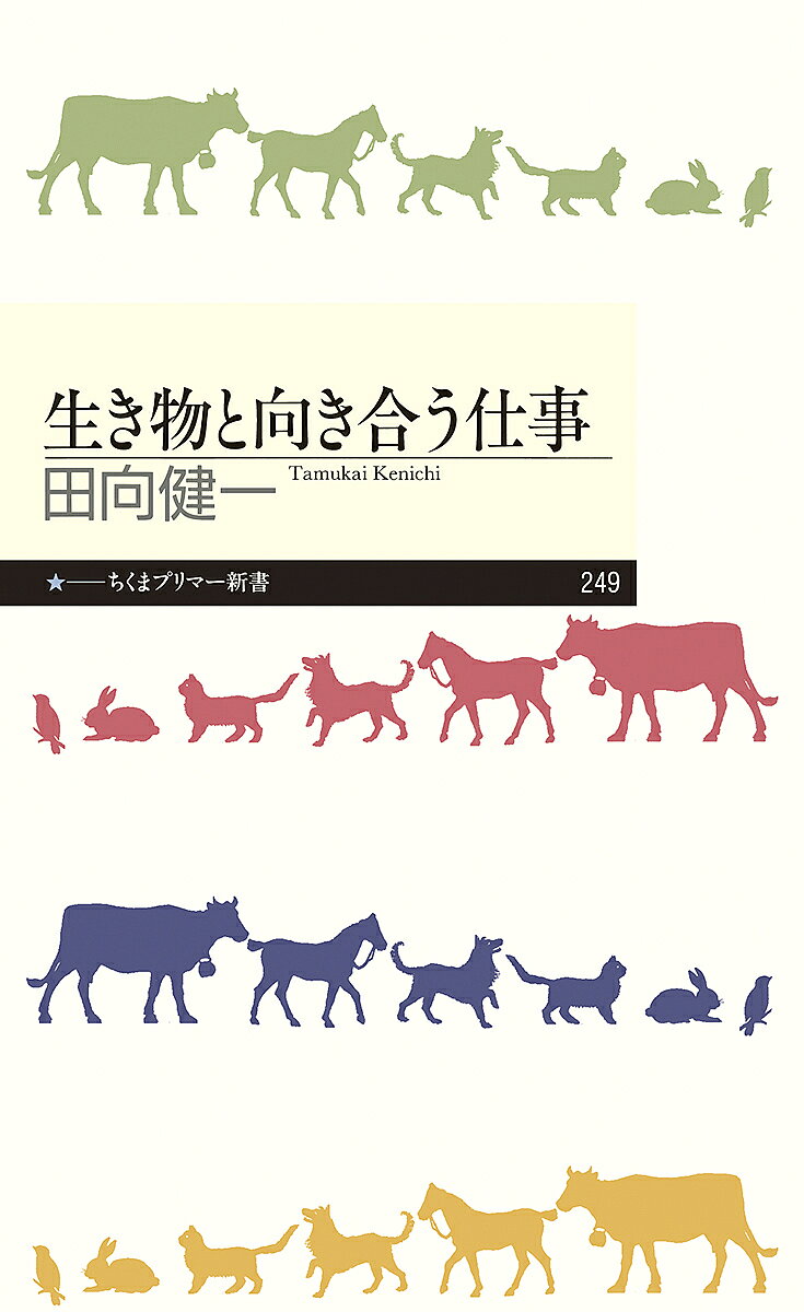 ※商品画像はイメージや仮デザインが含まれている場合があります。帯の有無など実際と異なる場合があります。著者田向健一(著)出版社筑摩書房発売日2016年02月ISBN9784480689535ページ数207Pキーワードいきものとむきあうしごと...
