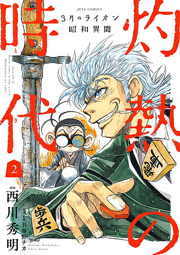 著者西川秀明(漫画) 羽海野チカ(原案)出版社白泉社発売日2016年03月ISBN9784592140078ページ数1冊（ページ付なし）キーワード漫画 マンガ まんが しやくねつのとき2 シヤクネツノトキ2 にしかわ ひであき うみの ち ...