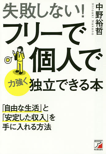 著者中野裕哲(著)出版社明日香出版社発売日2016年02月ISBN9784756918178ページ数250Pキーワードビジネス書 しつぱいしないふりーでこじんでちからずよく シツパイシナイフリーデコジンデチカラズヨク なかの ひろあき ナカ...