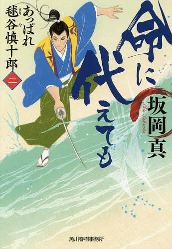 著者坂岡真(著)出版社角川春樹事務所発売日2016年02月ISBN9784758439794ページ数343Pキーワードいのちにかえてもあつぱれまりやしんじゆうろうはるき イノチニカエテモアツパレマリヤシンジユウロウハルキ さかおか しん サ...